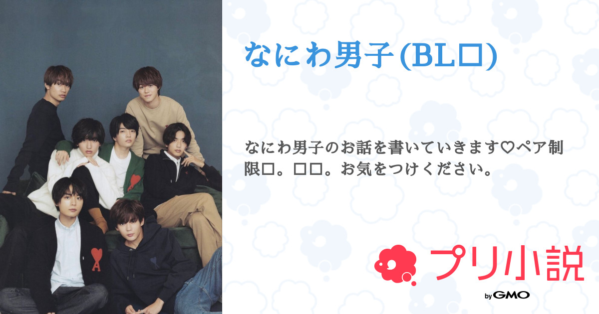 なにわ男子(BL🔞) - 全19話 【連載中】（MEさんの小説） | 無料スマホ夢小説ならプリ小説 byGMO